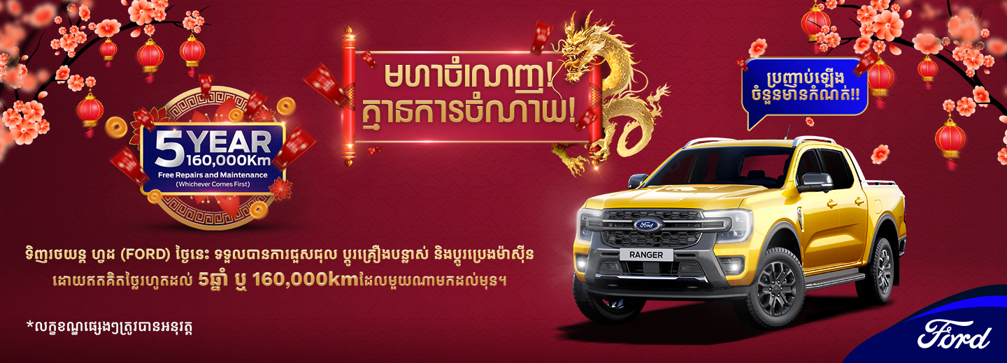 Ford Cambodia – Official Ford Cambodia Website