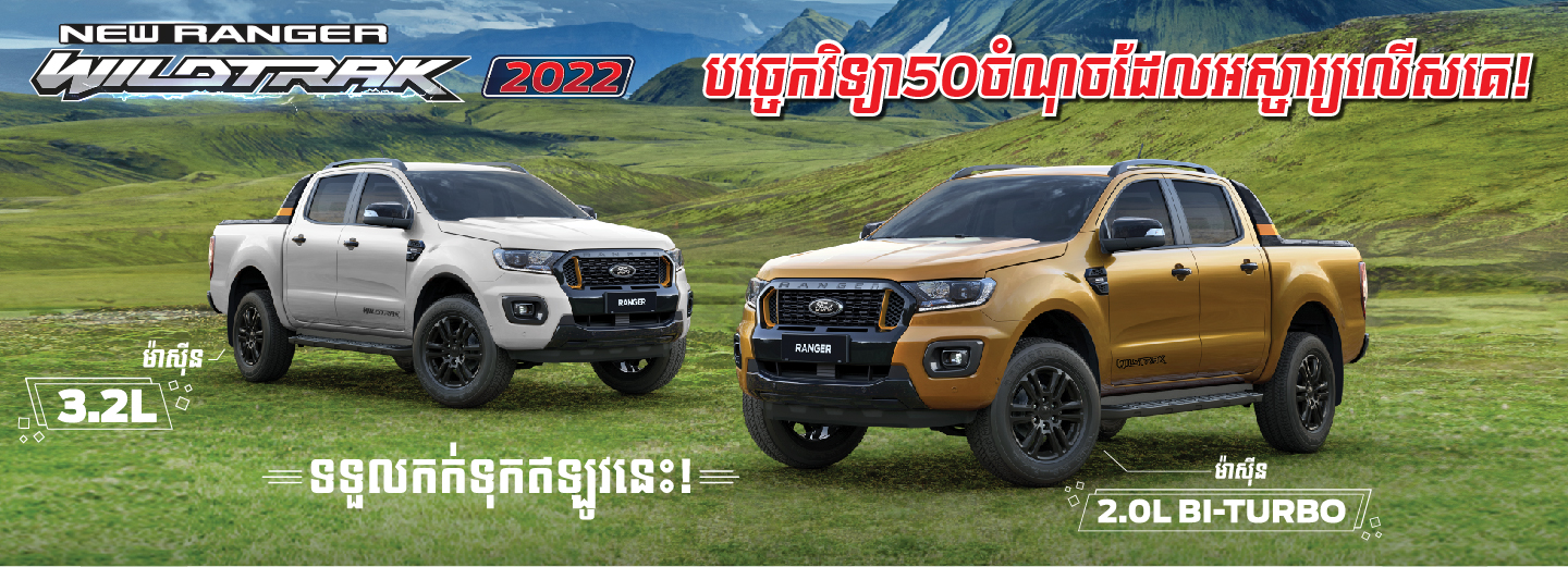 Ford Cambodia – Official Ford Cambodia Website